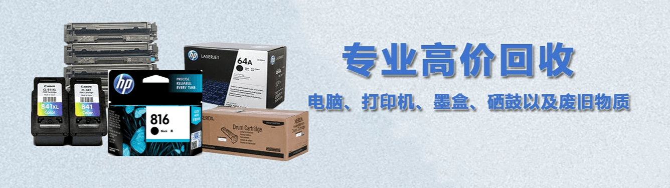 高价硒鼓墨盒回收-首页